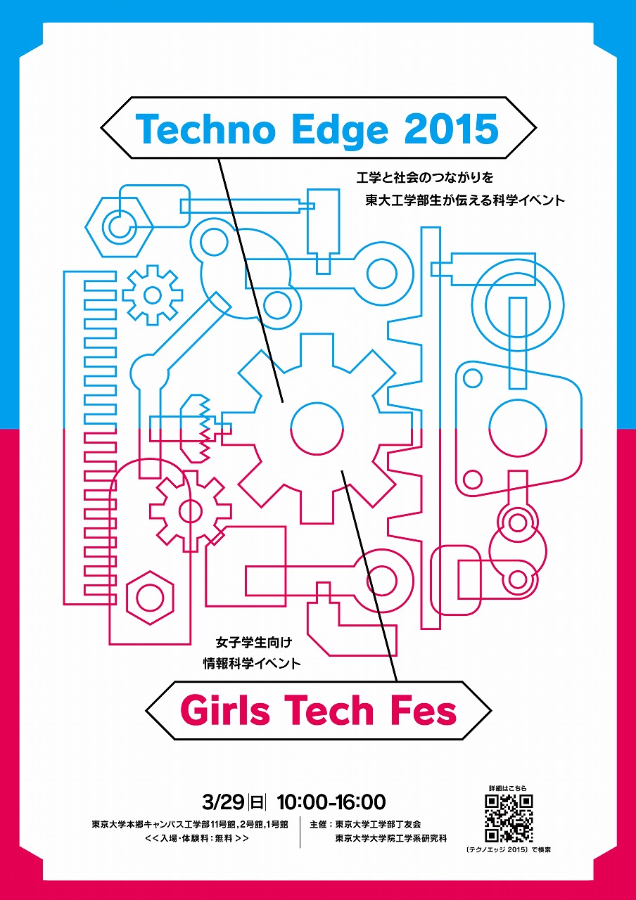【小中高大学生向け】TechnoEdge & Girls Tech Fes開催
